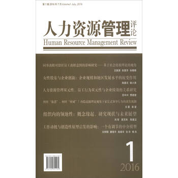 人力资源管理评论（2016）
