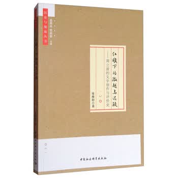历史与现场丛书·红旗下的激越与迟疑：周立波的文学创作与评价史