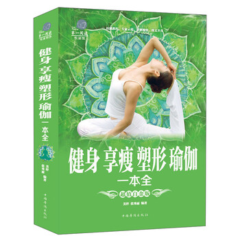 正版 健身享瘦塑形瑜伽一本全9787511365958