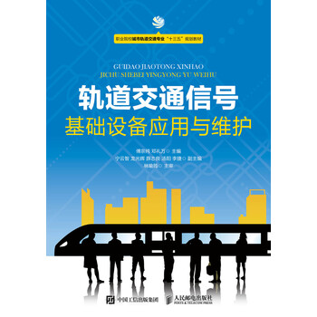 轨道交通信号基础设备应用与维护