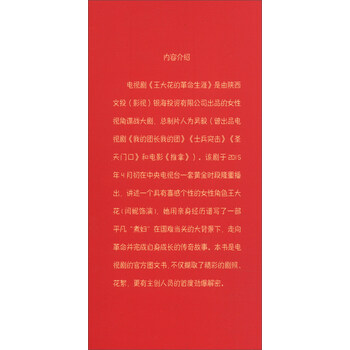正版 王大花的革命生涯 9787504373915