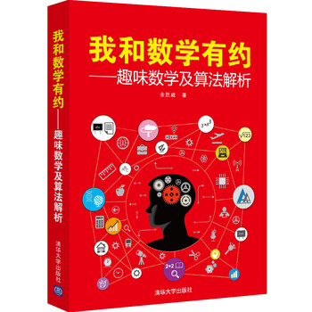 我和数学有约：趣味数学及算法解析