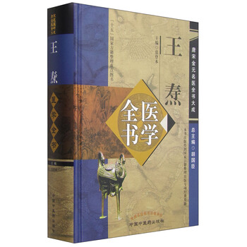 唐宋金元名医全书大成：王焘医学全书