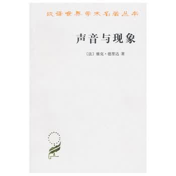 声音与现象(汉译名著本12)