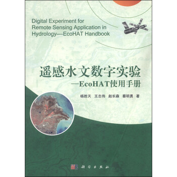 遥感水文软件教程：EcoHAT使用手册