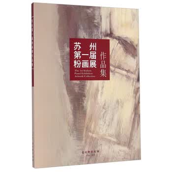 苏州第一届粉画展作品集