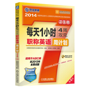 2014-卫生类-每天1小时4周攻克职称英语周计划-第4版-适用于ABC级-含2013年全真试题-(