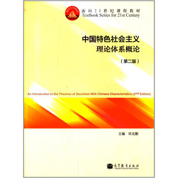 面向21世纪课程教材:中国特色社会主义理论体系概论(第二版) 田克勤 9787040392