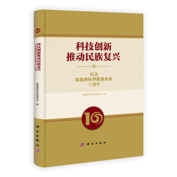 正版书籍 科技创新推动~~复兴:纪念陈嘉庚科学奖基金会十周年9787030386816