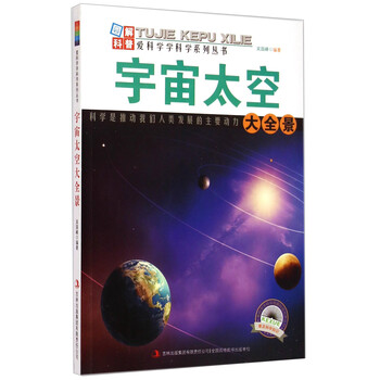 爱科学学科学系列丛书：宇宙太空大全景