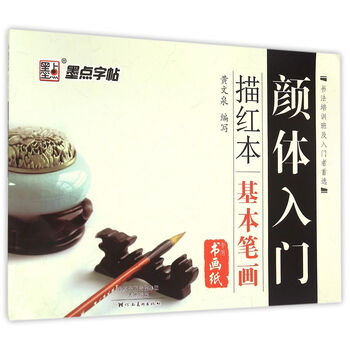 颜体入门描红本(基本笔画书画纸专用)