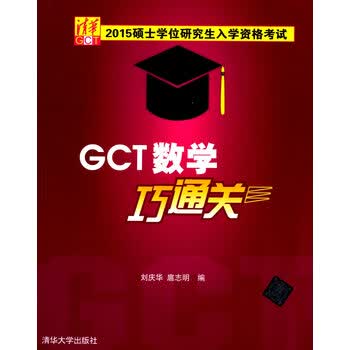 GCT数学巧通关9787302398295