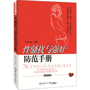 正版 天盾安防系列：性骚扰与强奸防范手册9787501248186
