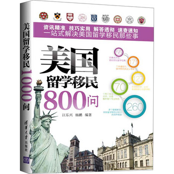   美国留学~~800问9787302391289清华大学