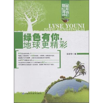 别让地球抛弃我们：绿色有你地球更精彩