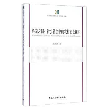 农村社会发展丛书·性别之网：社会转型中的农村妇女组织