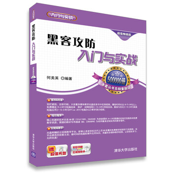 黑客攻防入门与实战（超值畅销版）