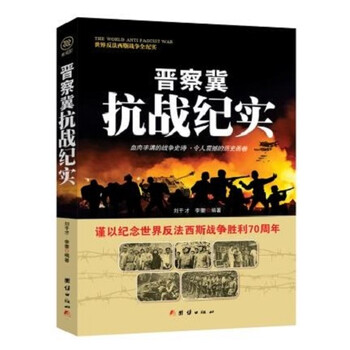 晋察冀抗战纪实9787512635449