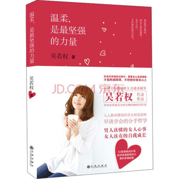 温柔，是~坚强的力量9787510831362九州吴若权