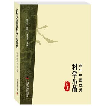 百年中国优秀科学小品赏析