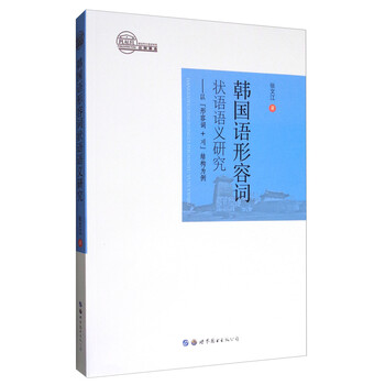 韩国语形容词状语语义研究