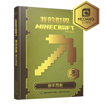 我的世界：新手导航