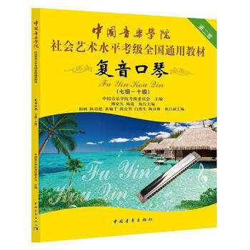 复音口琴-(七级-十级)-第二套