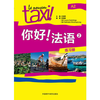 你好!法语(2)(练习册) 王海燕 9787513529334