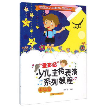 爱声音少儿主持表演系列教程（中级篇）