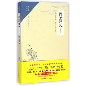 西游记(评注本无障碍阅读*版)/崇文馆