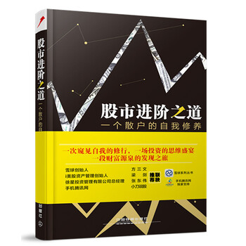 股市进阶之道 一个散户的自我修养