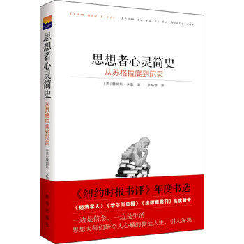 思想者心灵简史：从苏格拉底到尼采