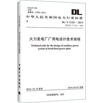 DL/T 5153-2014 火力发电厂厂用电设计技术规程