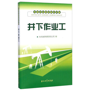 石油企业岗位练兵手册：井下作业工