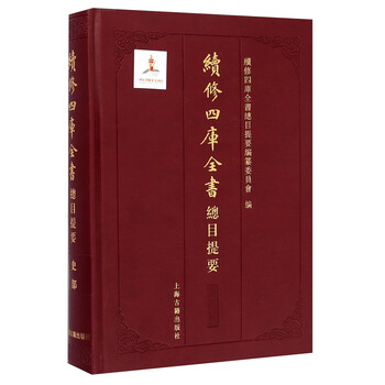 正版 新书--续修四库全书总目提要·史部（精装）9787532573868