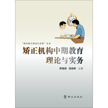 矫正机构中期教育理论与实务