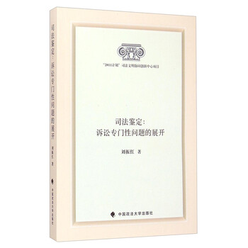 正版 司法鉴定:诉讼专门性问题的展开9787562056898刘振红著