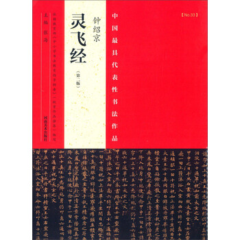 中国最具代表性书法作品：钟绍京灵飞经（第二版）