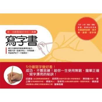 第一本轻松写好字的工具书