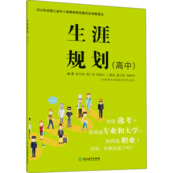 生涯规划（高中）