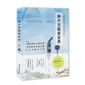 睁开双眼看世界