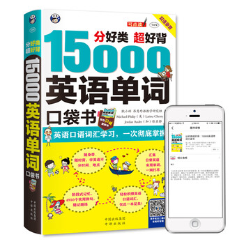  分好类 超好背 15000英语单词口袋书9787500140290
