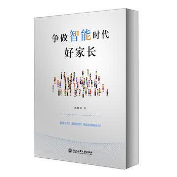 争做智能时代好家长