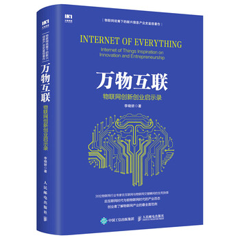 万物互联 物联网创新创业启示录(双色印刷)