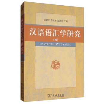 汉语语汇学研究（四）