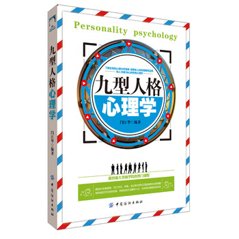 九型人格心理学9787518013692中国纺织