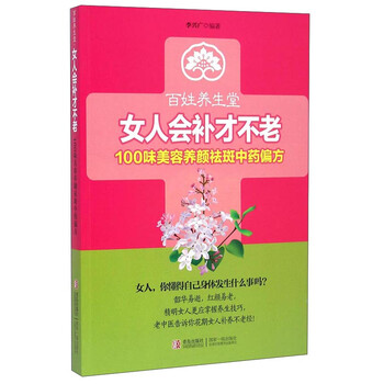   百姓养生堂:女人会补才不会老9787555212973青岛出版