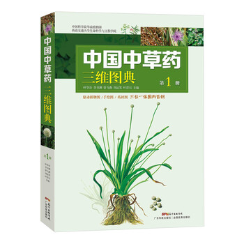 中国中草药三维图典（第1册）