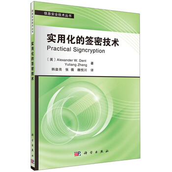信息安全技丛书：实用化的签密技