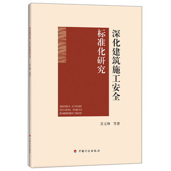 深化建筑施工安全标准化研究